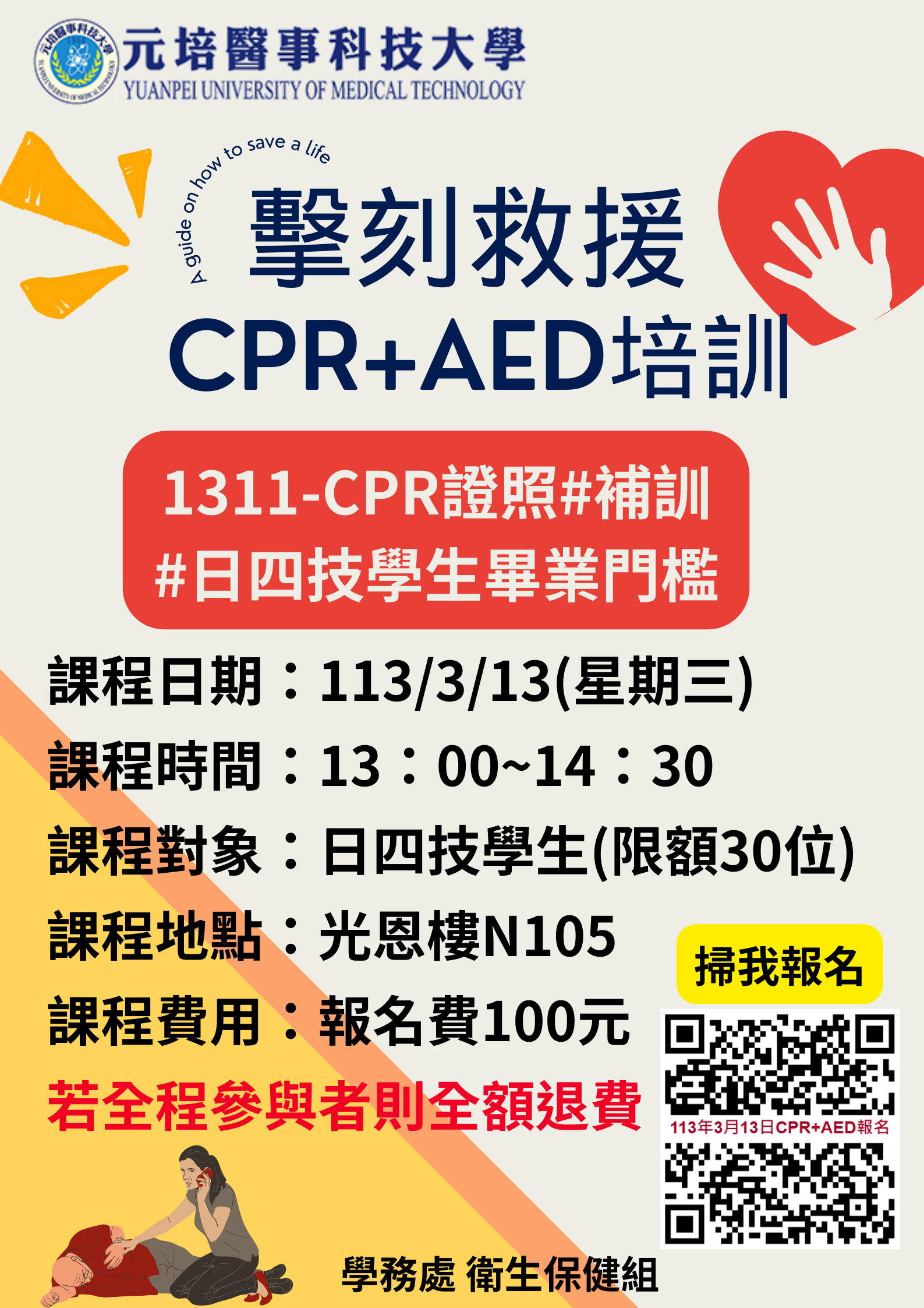 【衛保組】113/3/13擊刻救援：CPR+AED培訓 - 元培學生事務處